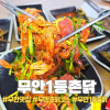 목포근교 촌닭코스맛집 무안 1등촌닭 닭육회 닭소금구이 닭백숙 죽까지 네이버 블로그